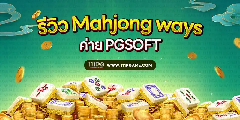 รีวิว Mahjong ways PGSOFT - 111OMG